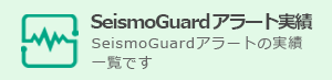 SeismoGuardユーザページ